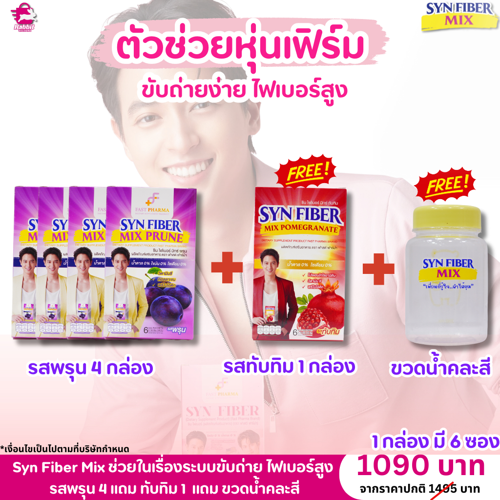 Syn Fiber Mix ซิน ไฟเบอร์ มิกซ์ ขับถ่ายง่าย ไฟเบอร์สูง ไม่มีน้ำตาล ...