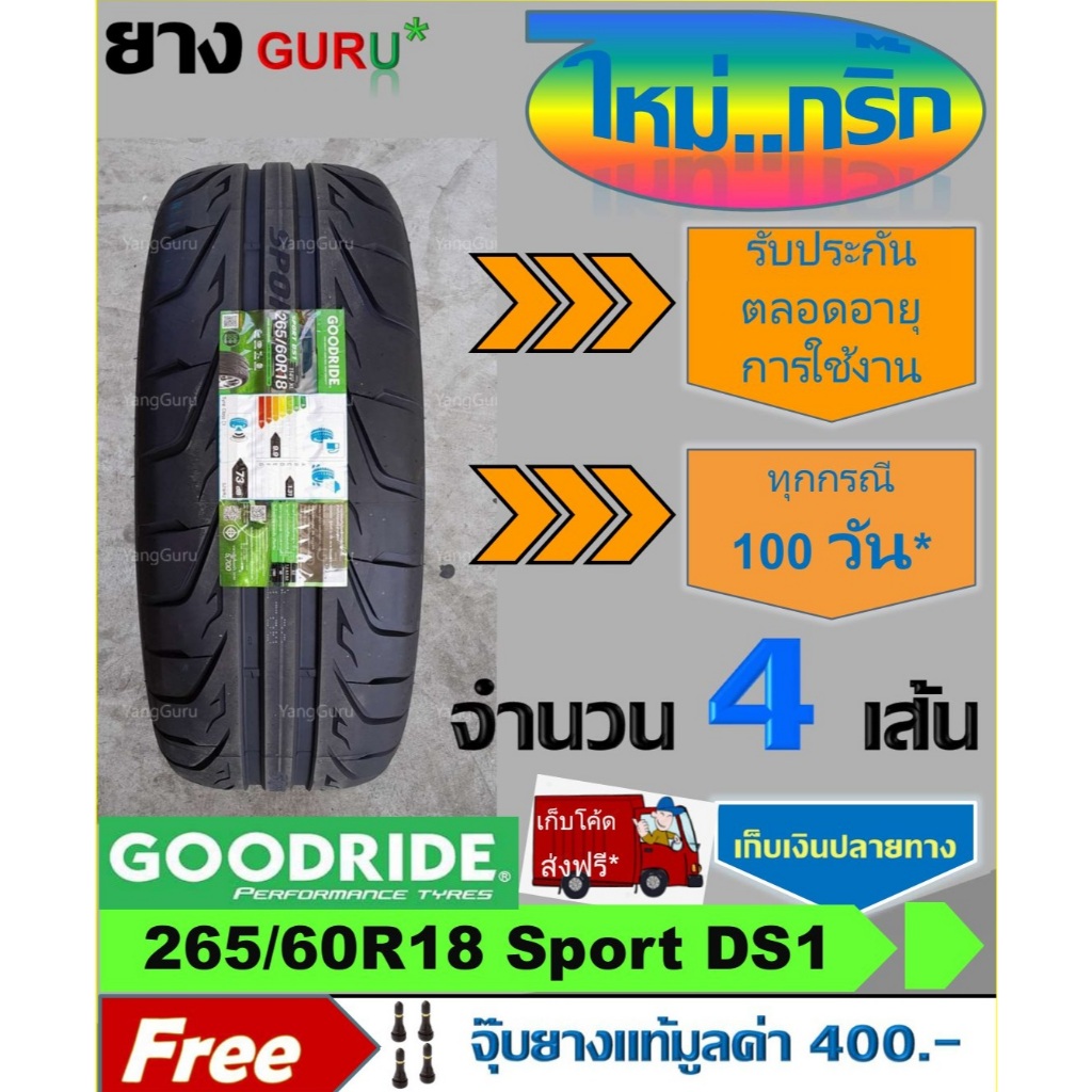 ยางรถยนต์ 265/60R18 GOODRIDE กู๊ดไรด์ รุ่น SPORT DS1 ยางรถกระบะ ขอบ18 (จำนวน 4 เส้น) (ยางผลิตปี ...