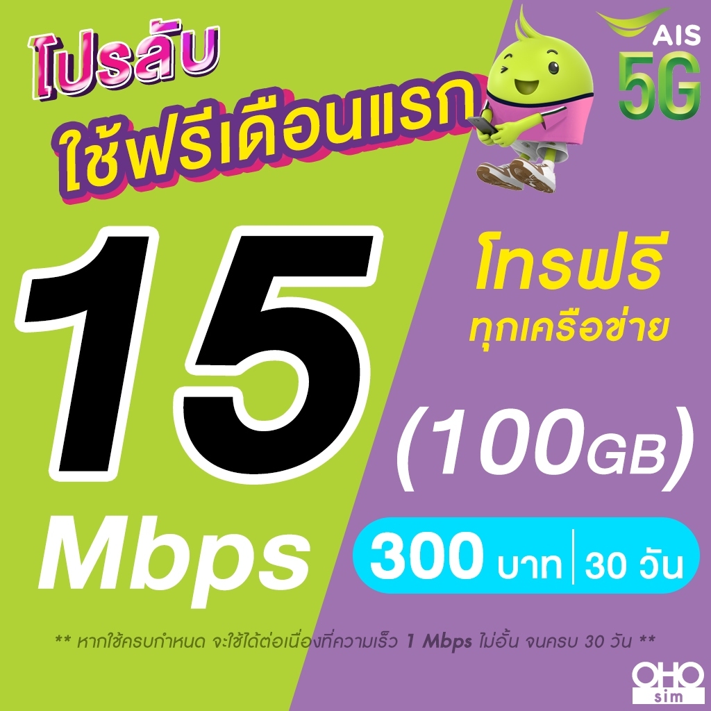 (ใช้ฟรีเดือนแรก) ซิมเทพ AIS 15 Mbps (100GB) + โทรฟรีทุกเครือข่าย 24 ชม. (ใช้ฟรี AIS Super WiFi ...
