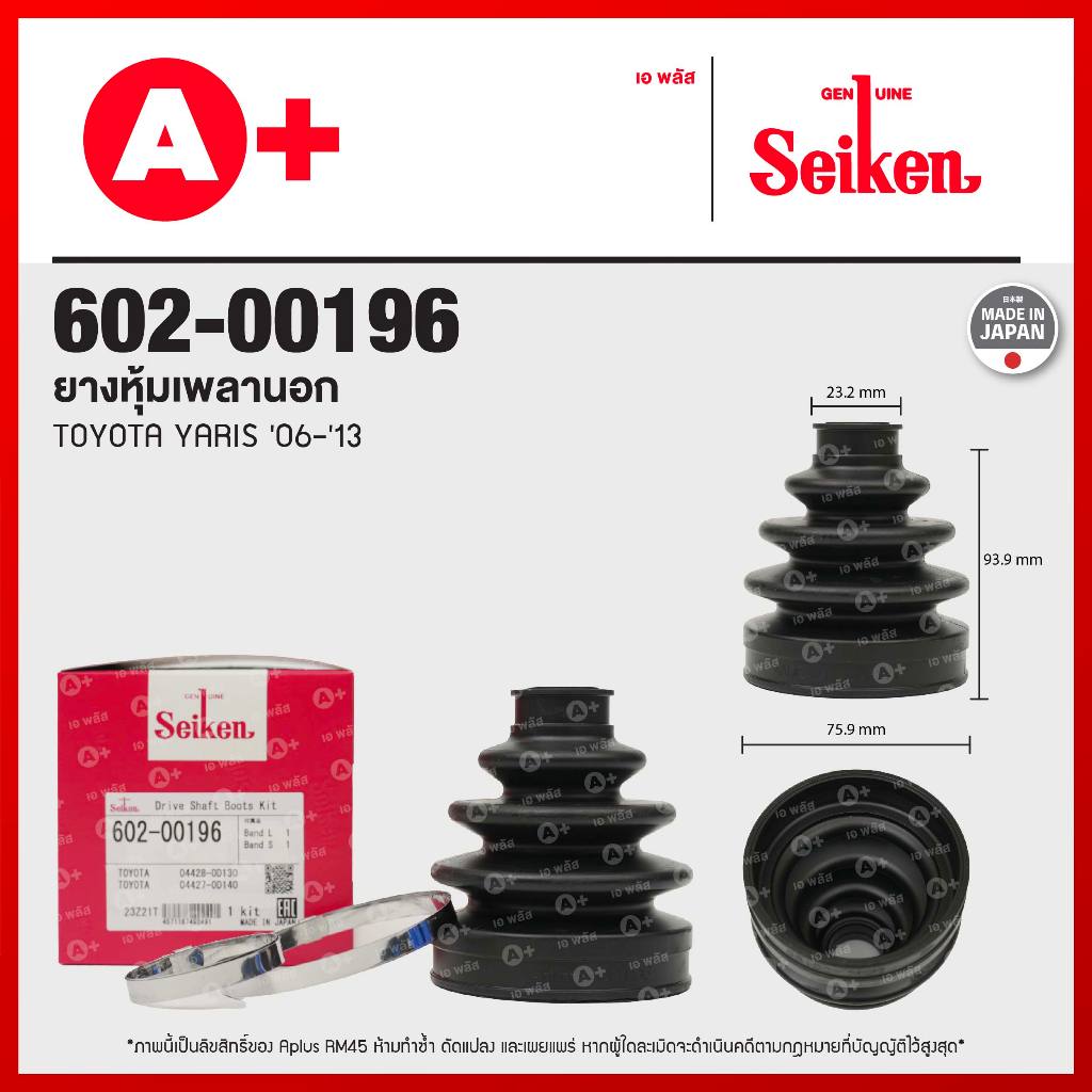 ยางหุ้มเพลา นอก Seiken 602-00196 รุ่น TOYOTA YARIS 2014-2019 | Shopee Thailand