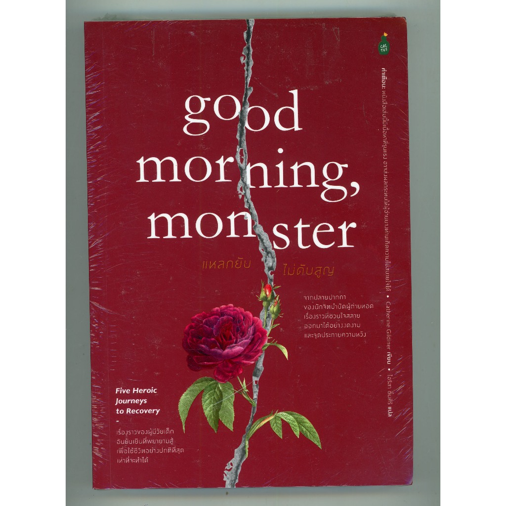 แหลกยับ ไม่ดับสูญ Good Morning, Monster: Five Heroic Journeys to ...