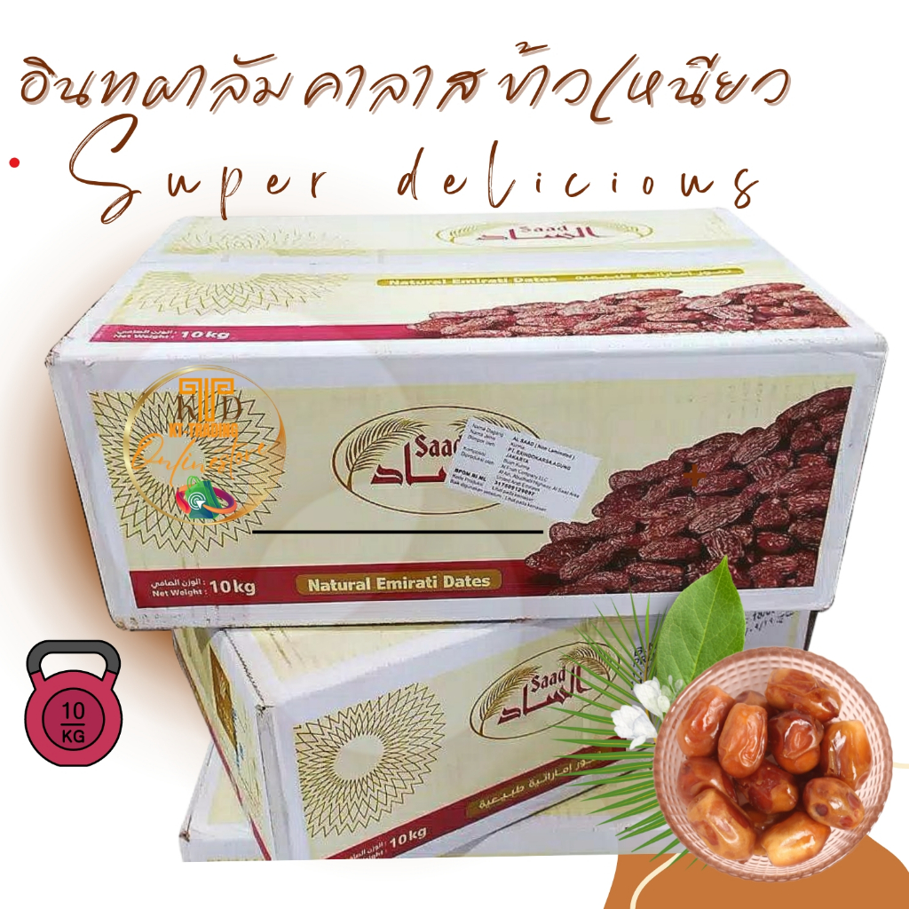Khalas Saad Dates คาลาส หวาน เนื้อเนียน นุ่ม 10 กิโลกรัม | Shopee Thailand