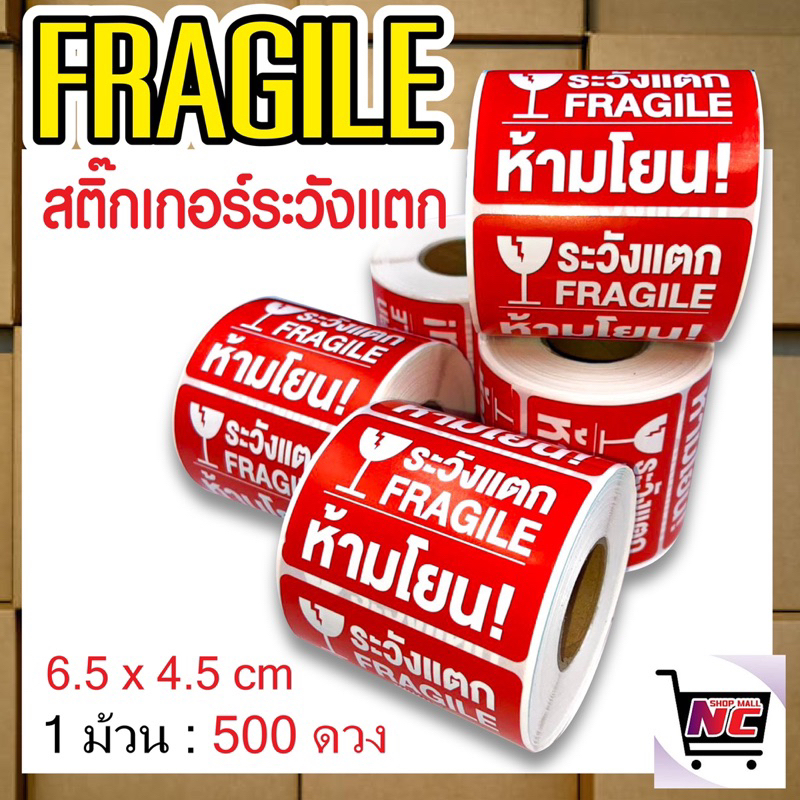 สติ๊กเกอร์ระวังแตก FRAGILE 500 ดวง เทประวังแตก กาวเหนียว ห้ามโยน เทปกาว ...