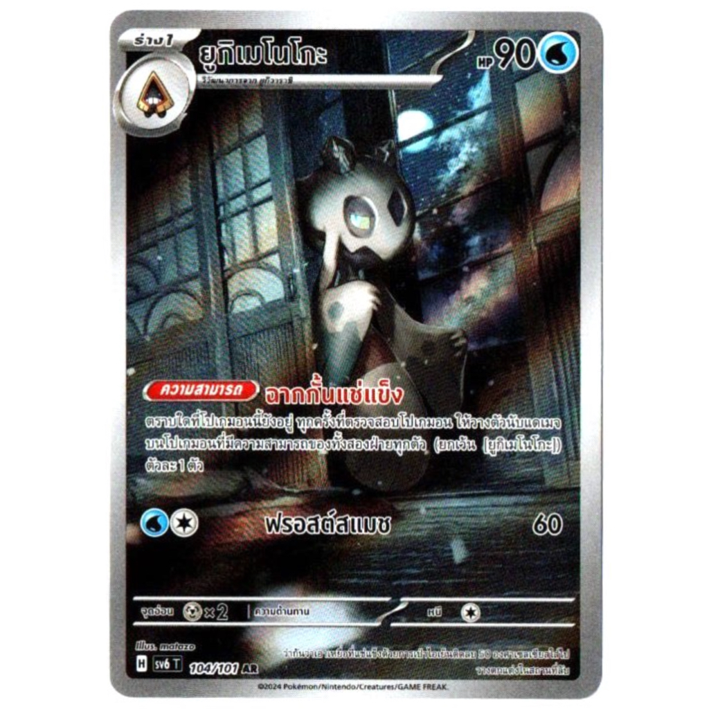 ยูกิเมโนโกะ 104/101 AR - หน้ากากจอมลวงตา [sv6 T] การ์ดโปเกมอน (Pokemon Trading Card Game ...