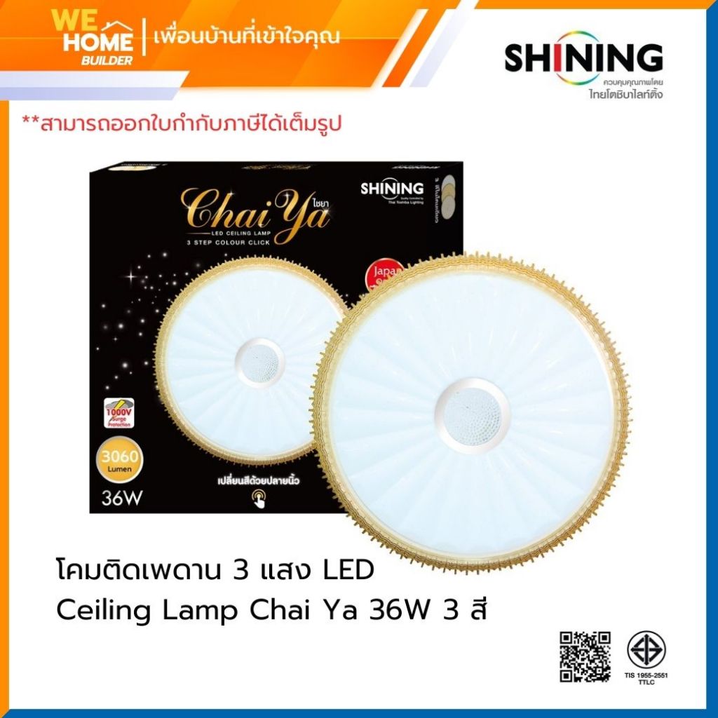 โคมติดเพดาน LED Ceiling Lamp Chai Ya 36W ปรับได้ 3 แสง TOSHIBA&SHINING ...