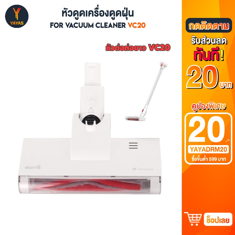 หัวดูดหลัก Deerma VC20 VC21 VC20Plus VC25 VC25Plus อะไหล่เครื่องดูดฝุ่น ...