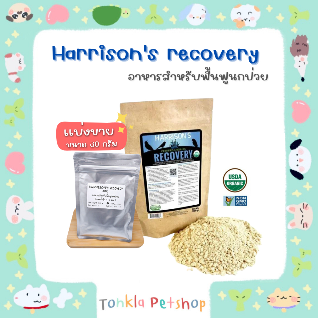 (แบ่งขาย ขนาด 30 g. BBF.06/25) Harrison's recovery อาหารนก ฟื้นฟูสุขภาพ ...