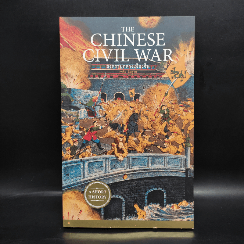 THE CHINESE CIVIL WAR สงครามกลางเมืองจีน - กรกิจ ดิษฐาน | Shopee Thailand