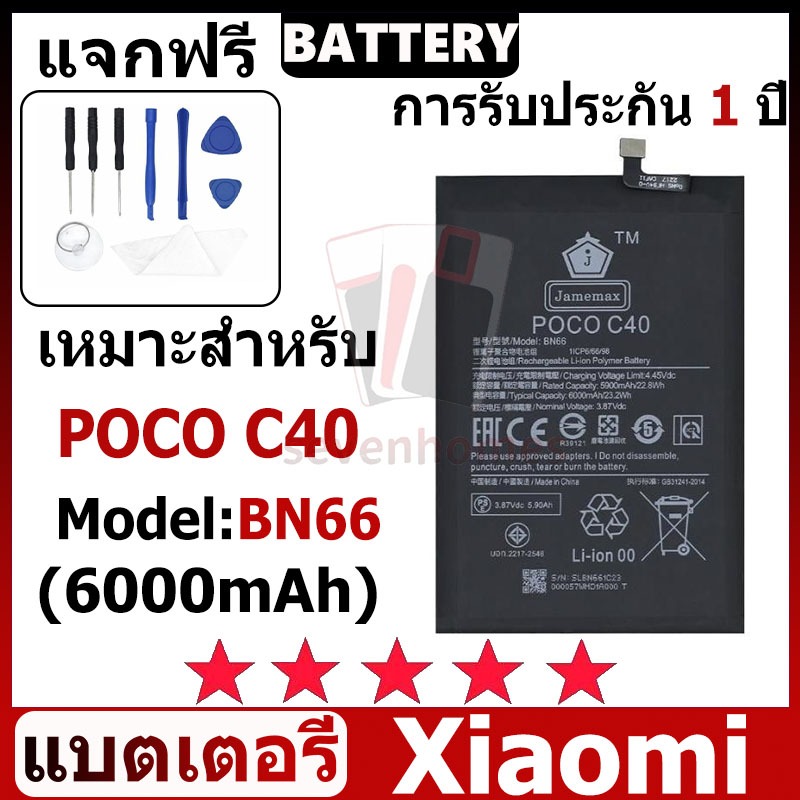 แบตเตอรี่ JAMEMAX รุ่น Xiaomi POCO C40 ( BN66 ) สินค้ามีคุณภาพ มี มอก. ...