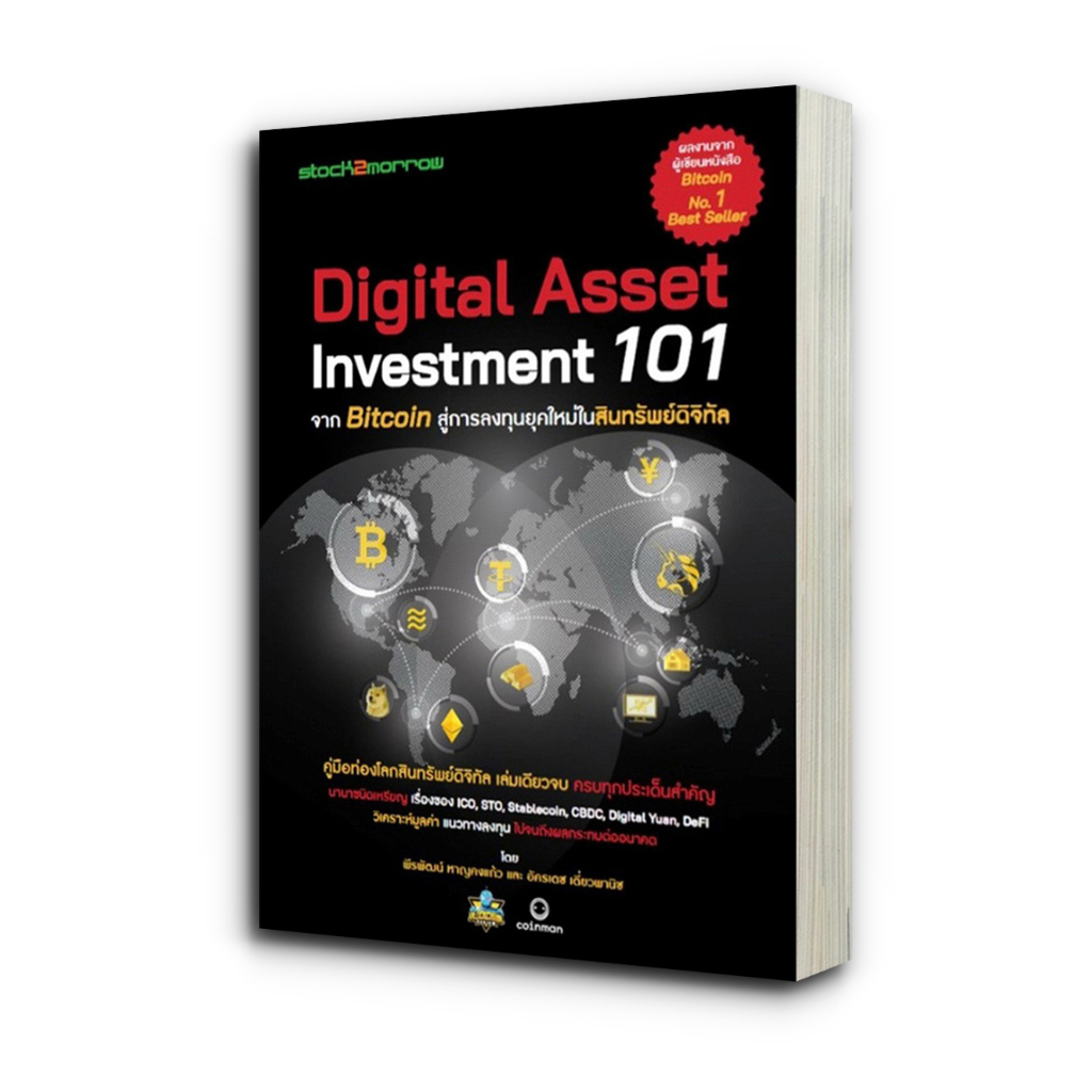 Digital Asset Investment 101 จาก Bitcoin สู่การลงทุนยุคใหม่ในสินทรัพย์ดิจิทัล | Shopee Thailand