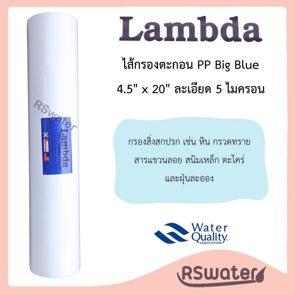 Lambda ไส้กรองน้ำ พีพี ใยสังเคราะห์ บิ๊กบลู ขนาด 4.5 x 20 นิ้ว 5 ไมครอน กรองตะกอน PP Big Blue 5 ...