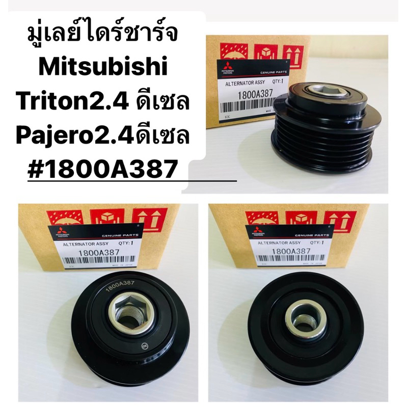 มู่เลย์ไดร์ชาร์จ Mitsubishi Triton2.4 ดีเซล Pajero2.4ดีเซล #1800A387 ...