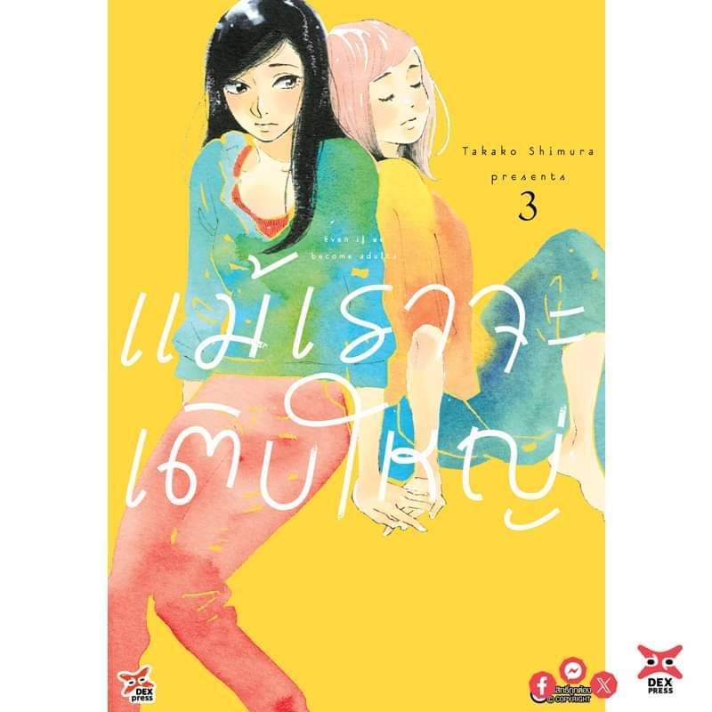 (PRE ORDER)(การ์ตูน) แม้เราจะเติบใหญ่ เล่มที่ 3 หนังสือการ์ตูน มังงะ มือหนึ่ง dex 07/67 | Shopee ...
