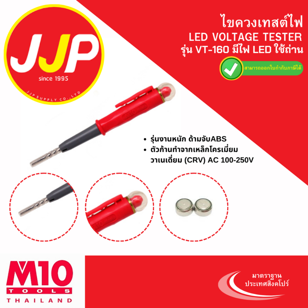 M10(Thailand) ไขควงเทสต์ไฟ LED VOLTAGE TESTER รุ่น VT-160 มีไฟ LED ใช้ ...