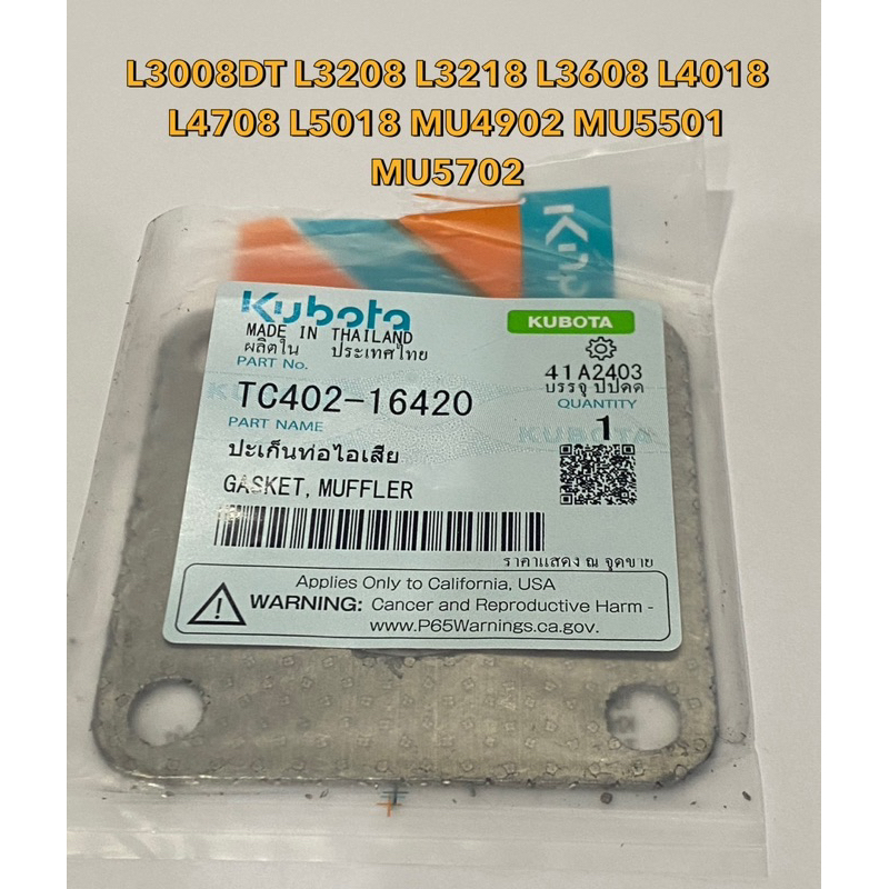 ปะเก็นท่อไอเสีย แทรคเตอร์ คูโบต้า TC402-16420 L3008DT L3208 L3218 L3608 ...