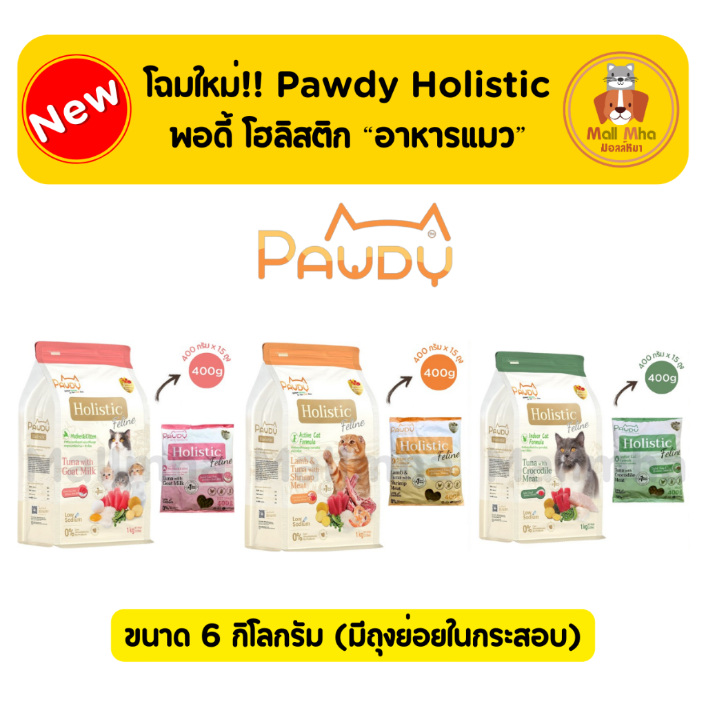 สูตรใหม่! Pawdy Holistic อาหารเม็ดแมว เกรดพรีเมี่ยมและโฮลิสติก - ขนาด ...