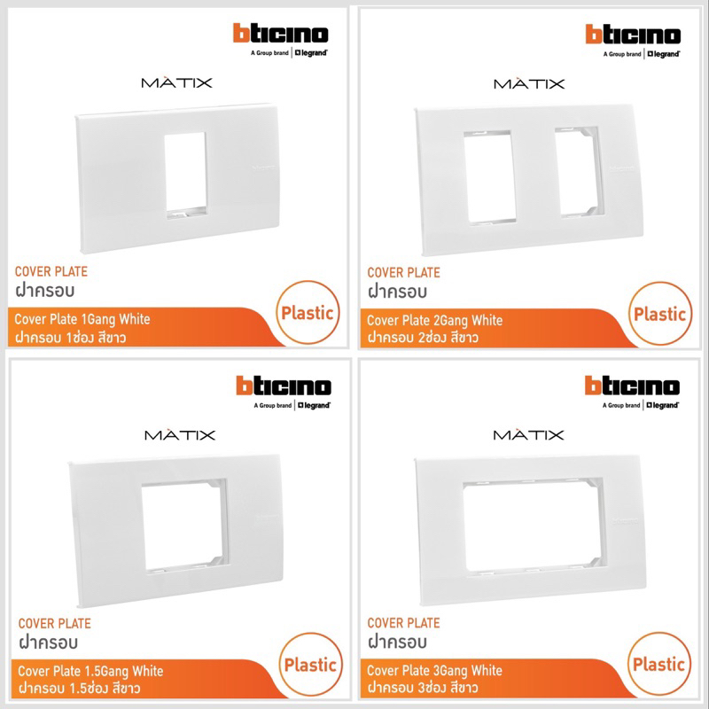 Bticino MATIX หน้ากาก ฝาพลาสติก 1 ช่อง 2 ช่อง 3 ช่อง รุ่น AM5501N ...