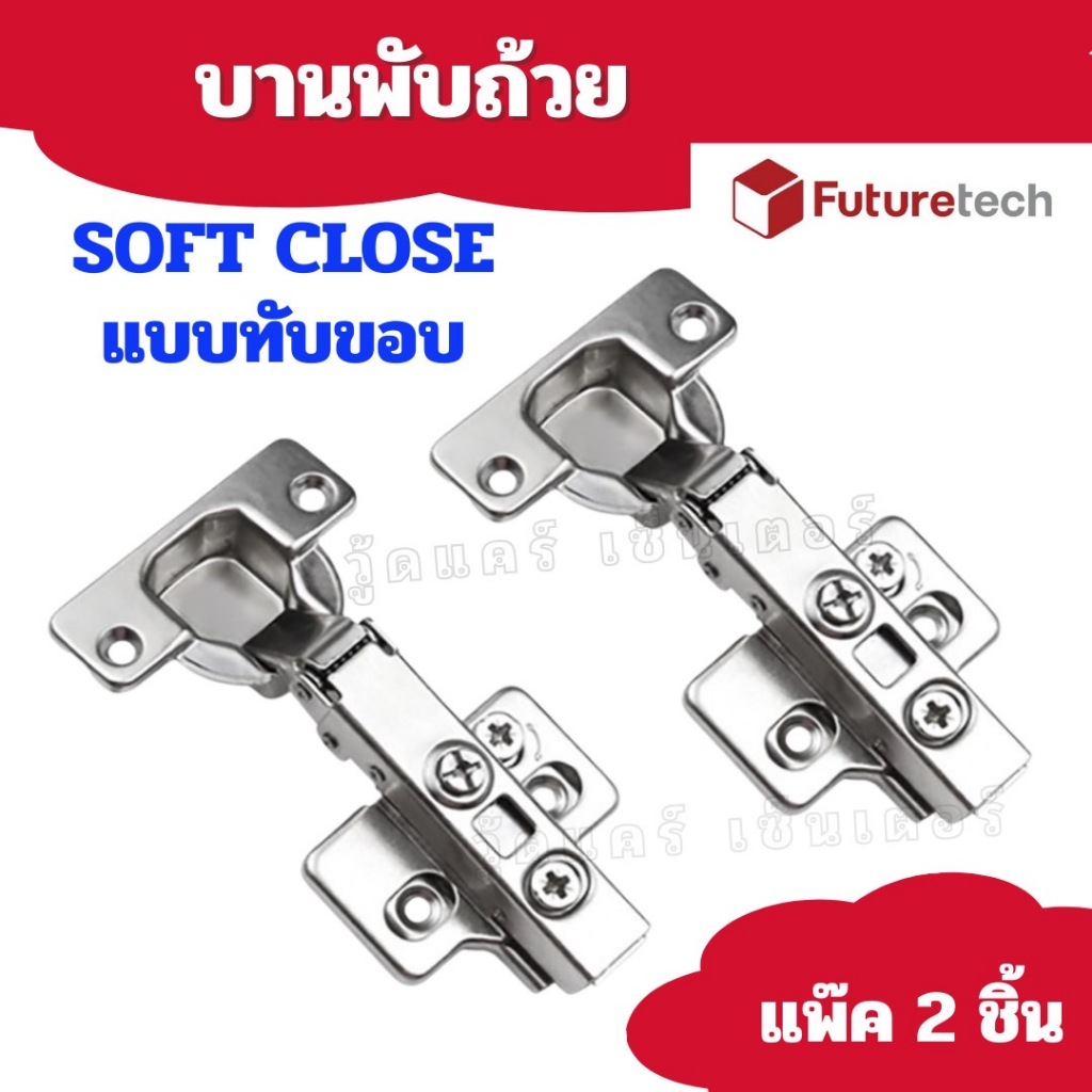 Futuretech บานพับถ้วย 35มม. Soft Close, (ทับขอบ กลางขอบ ในขอบ) แพ๊ค 2ชิ้น/ถุง | Shopee Thailand