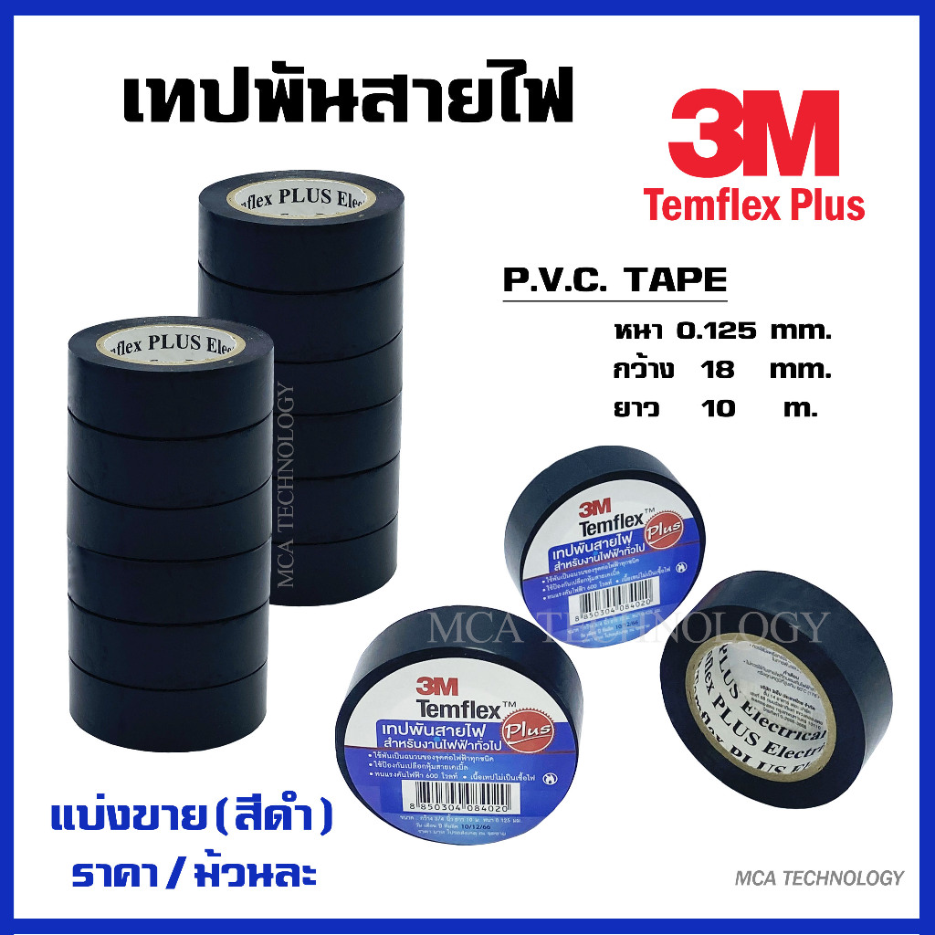3M เทปพัน สายไฟ (แบ่งขาย/ม้วนละ/สีดำ) PVC Tape รุ่น Temflex Plus 3/4 x 10เมตร | Shopee Thailand