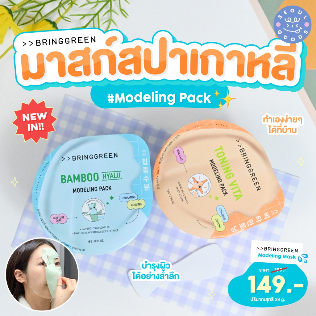 (พร้อมส่ง) BRINGGREEN Modeling pack 28g. มาส์กหน้า | Shopee Thailand