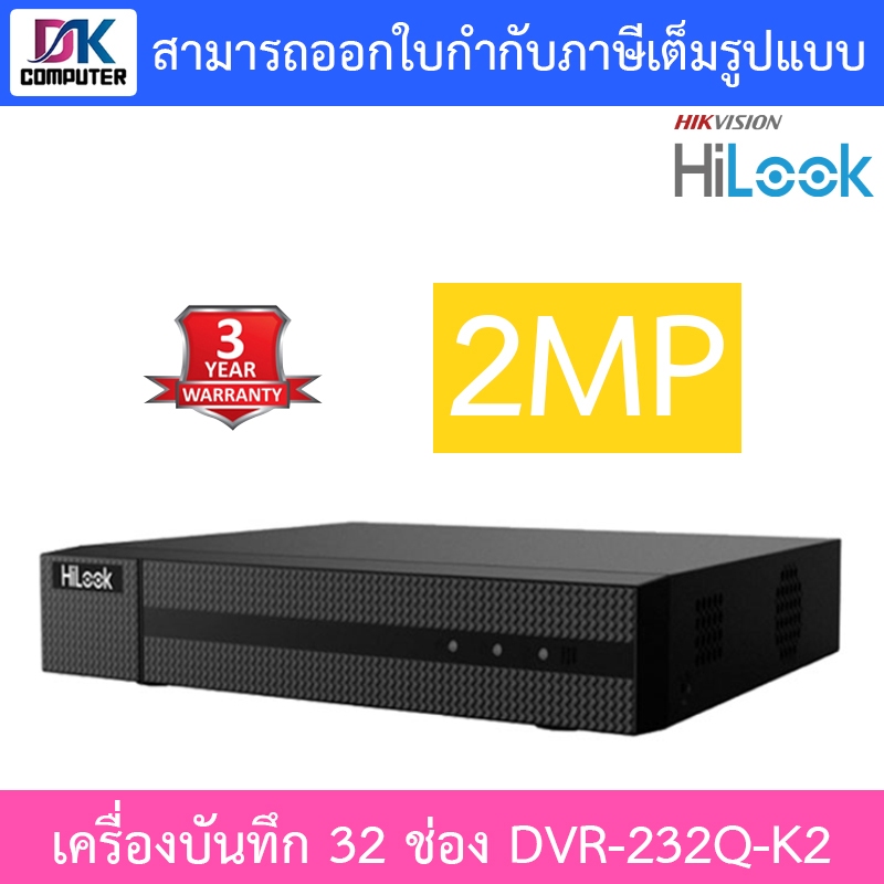 HiLook เครื่องบันทึกกล้องวงจรปิด 32 CH รุ่น DVR-232Q-K2 | Shopee Thailand