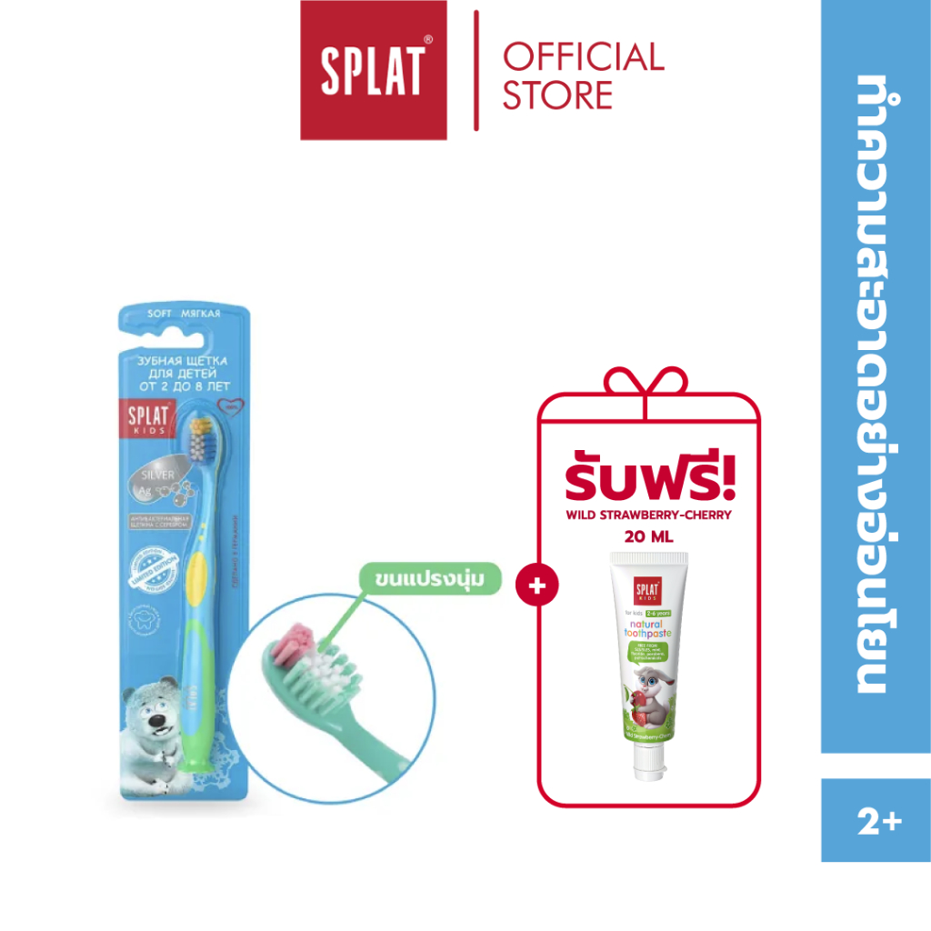 SPLAT Kids แปรงสีฟัน เหมาะสำหรับเด็กอายุ 2-8 ปี ขนแปรงอ่อนนุ่มพิเศษ มี ...