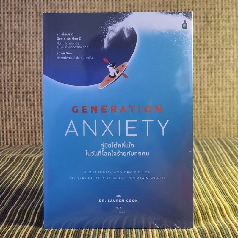คู่มือโต้คลื่นใจในวันที่โลกใจร้ายกับทุกคน : GENERATION ANXIETY | Shopee Thailand