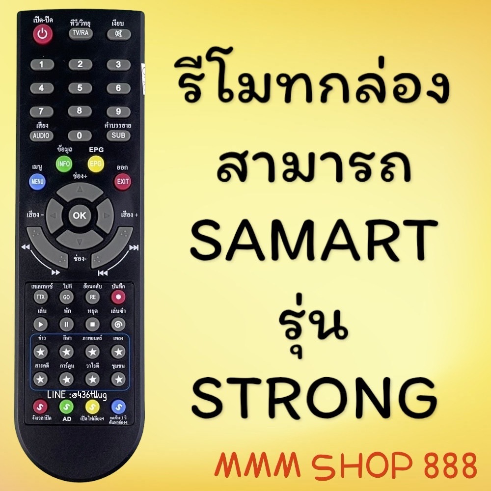 รีโมทรุ่น : ดิจิตอลสามารถ SAMART รหัส STRONG ตูดมล สินค้าพร้อมส่ง | Shopee Thailand
