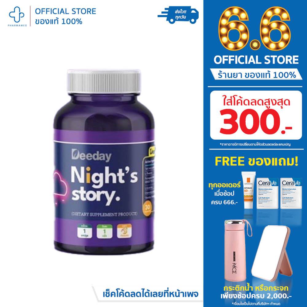 Deeday Night’s Story ดีเดย์ ไนท์ สตอรี่ ผลิตภัณฑ์เสริมอาหาร ช่วยการนอน ...