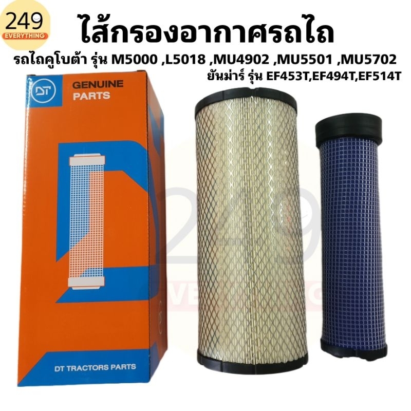 ไส้กรองอากาศรถไถ คูโบต้า รุ่น M5000, L5018, MU4902, MU5501, MU5702 ไส้ ...