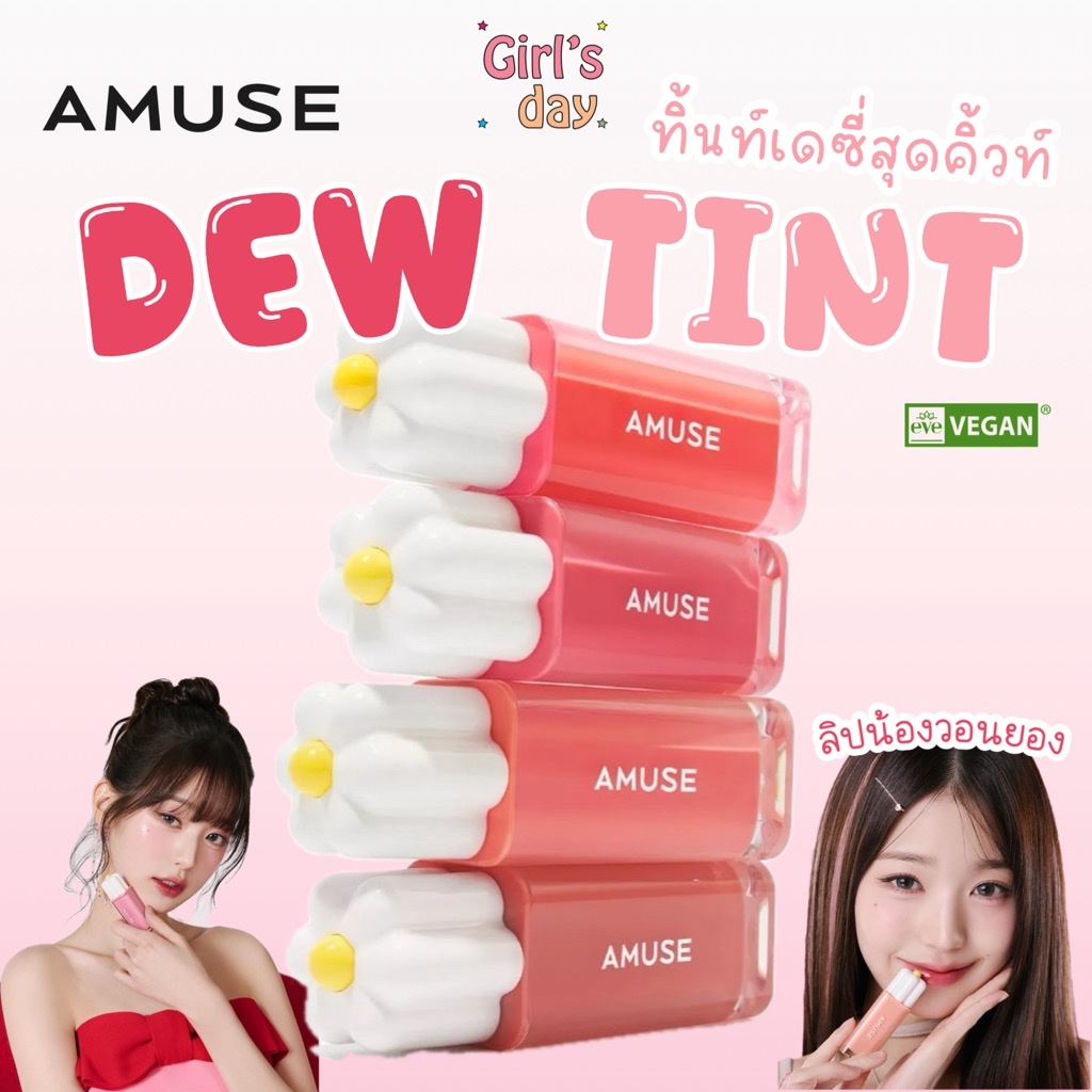 พร้อมส่งครบสี NEW AMUSE DEW TINT ทิ้นท์เดซี่สูตรวีแกน โฉมใหม่ปี2024 แท้จากเกาหลี | Shopee Thailand