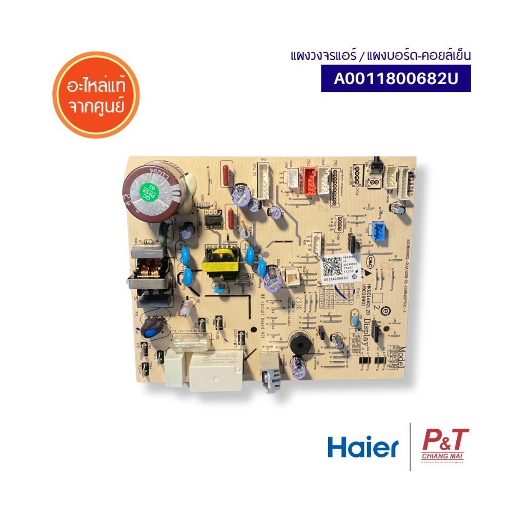 A0011800682U แผงวงจรแอร์ / แผงบอร์ด-คอยล์เย็น Haier อะไหล่แอร์ จากศูนย์ ...