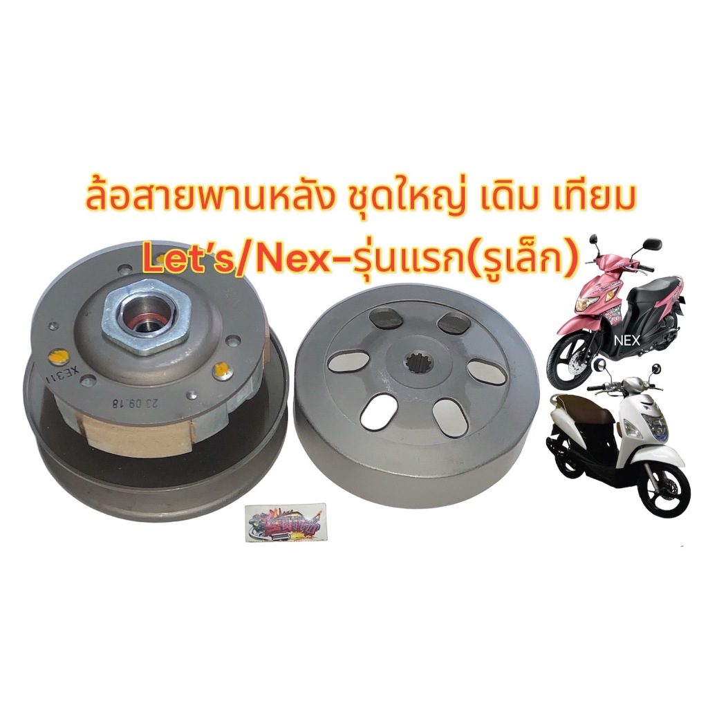 ล้อสายพานหลัง ชุดใหญ่(+เสื้อคลัทช์) NEX/LETS (รหัส09J) เดิม เทียมเกรดA ...