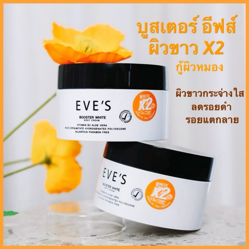 [ของแท้]EVE'S บูสเตอร์อีฟส์พลัส บูสเตอร์ส้ม เพิ่มสารสกัดไวท์เทนนิ่ง Booster Body Cream x2 ...