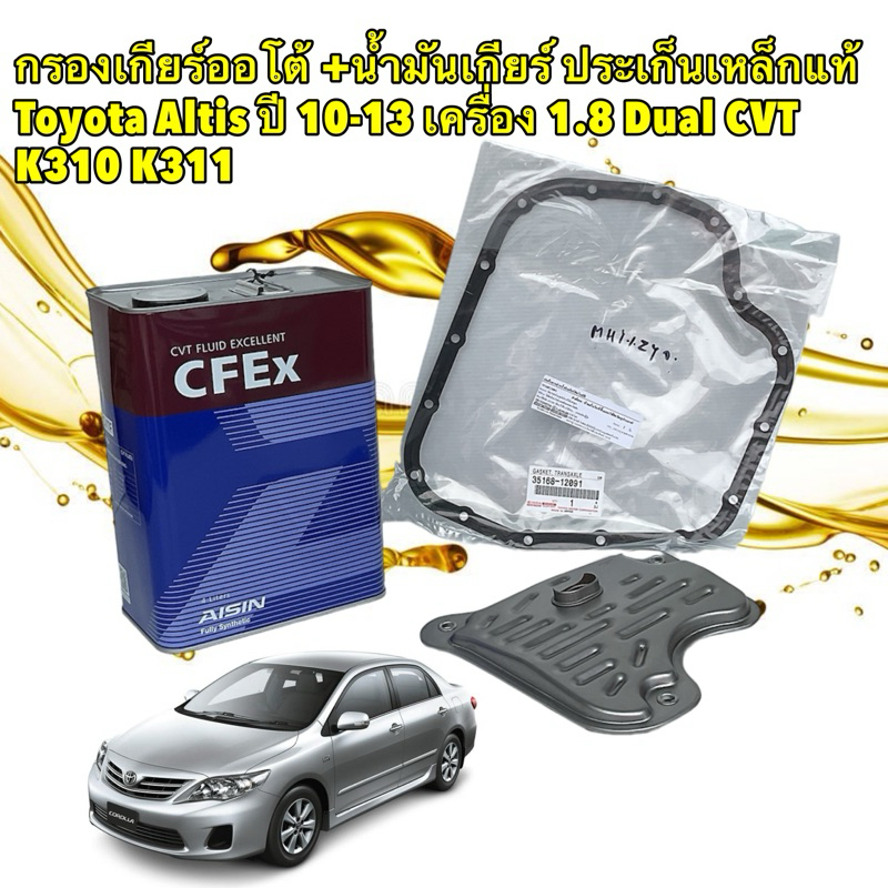 กรองเกียร์ ออโต้ +น้ำมันเกียร์ ประเก็นเหล็กแท้ Toyota Altis ปี 10-13 ...