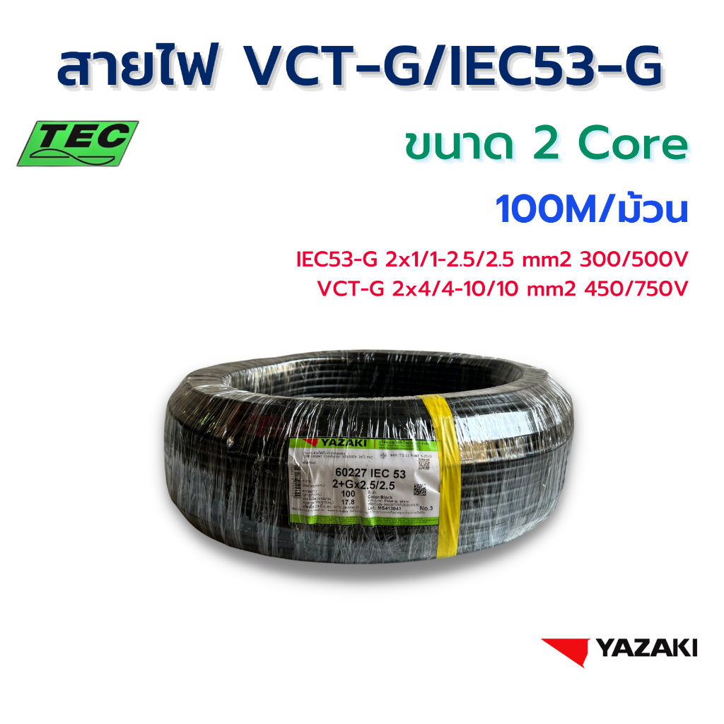 YAZAKI สายไฟ IEC53-G/VCT-G ขนาด 2 CORE (100M/ม้วน) 70°C | Shopee Thailand