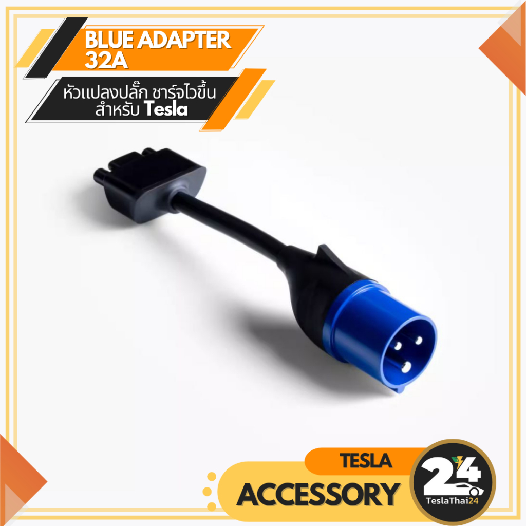 สินค้าแท้นำเข้า Blue Adapter 16A 32A หัวแปลงปลั๊ก ชาร์จไวขึ้น สำหรับ ...