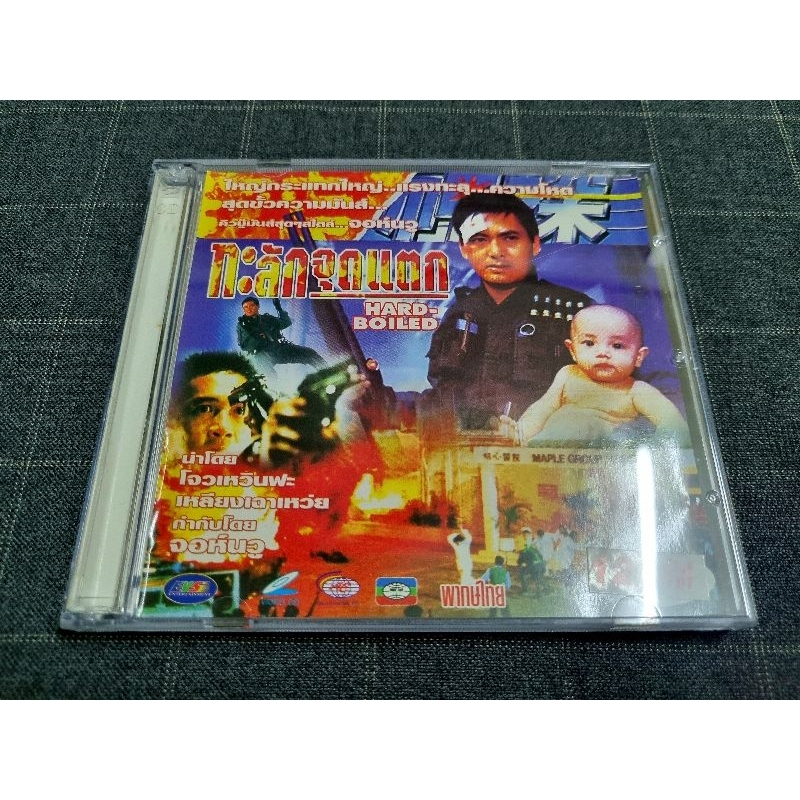 VCD ภาพยนตร์ฮ่องกงแอ็คชั่นทริลเลอร์สุดมันส์ "Hard Boiled / ทะลักจุดแตก" (1992) | Shopee Thailand