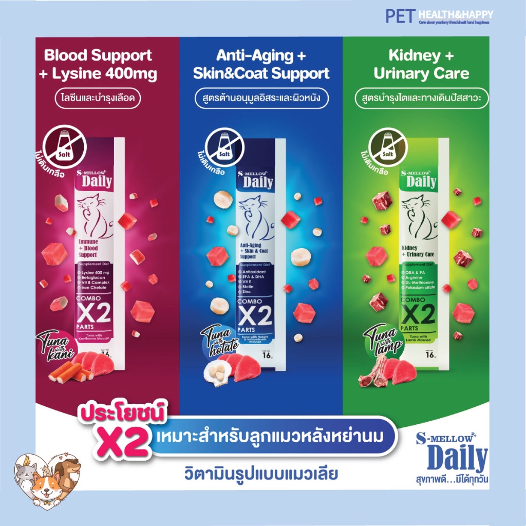 S-mellow Daily อาหารเสริมขนมแมวเลียและขนมสุนัขเลีย *ยกกล่อง 24 ซอง ...