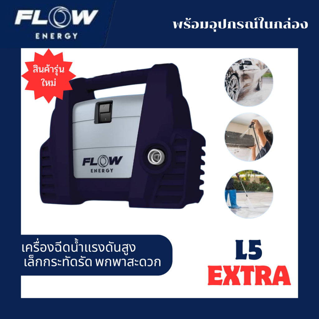 Flow Energy เครื่องฉีดน้ำแรงดันสูง รุ่น L5 EXTRA | Shopee Thailand