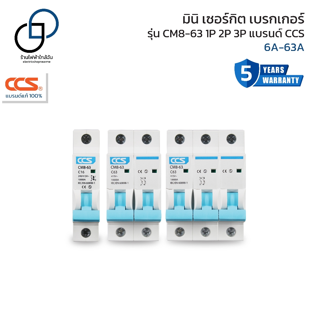 เซอร์กิต เบรกเกอร์ ลูกย่อย เมนเบรกเกอร์ 1P 2P 2P ขนาด 6A-63A | Circuit Breaker แบรนด์ CCS รุ่น ...