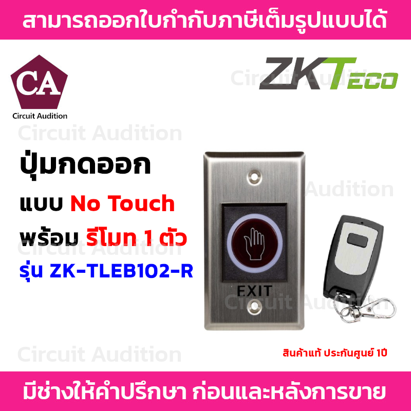 ZKTeco Exit Switch ปุ่มกดออกแบบ No Touch รุ่น ZK-TLEB102-R พร้อมรีโมท 1 ตัว | Shopee Thailand