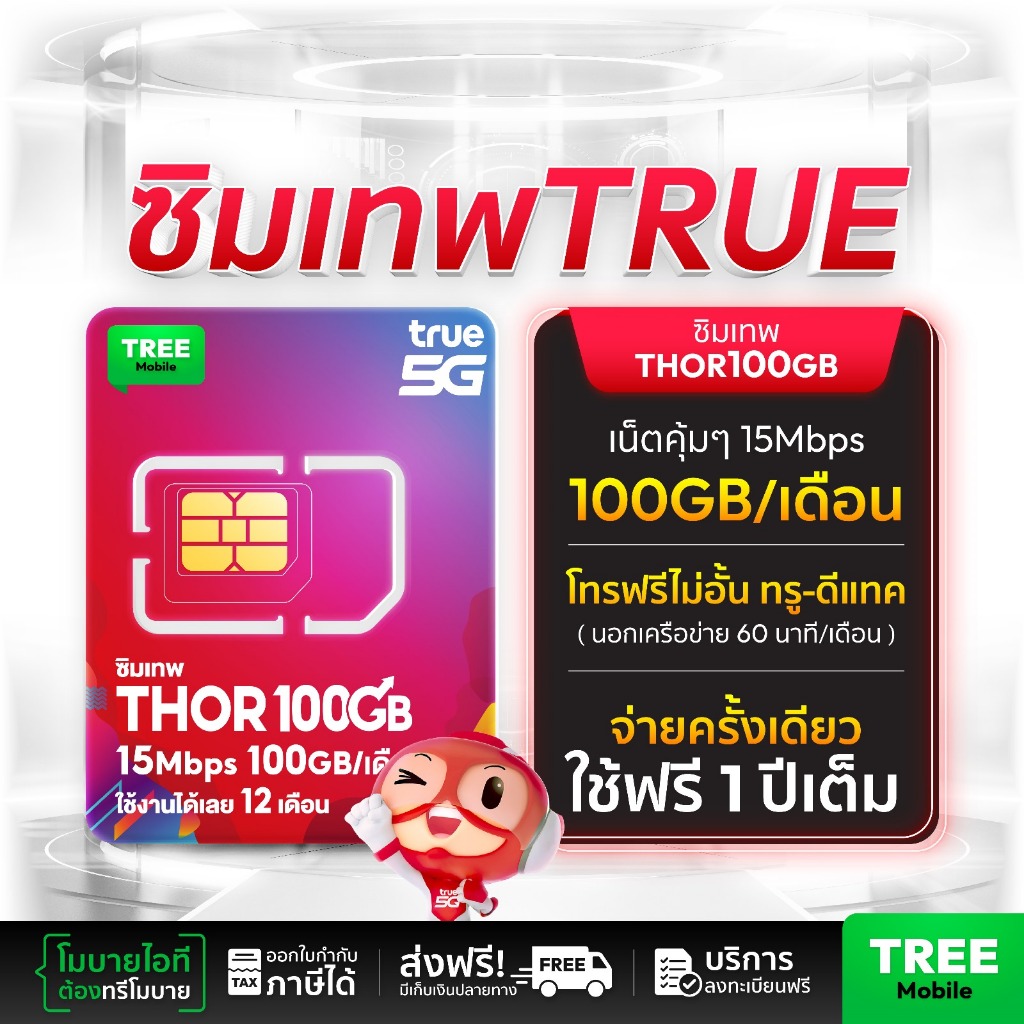 [ Truemove H ] ซิมเทพ Thor 100GB ซิมทรูมูฟ Sim True ซิมเทพทอร์ ซิมเทพโทรไม่อั้น โทรฟรี ซิม 5G ...