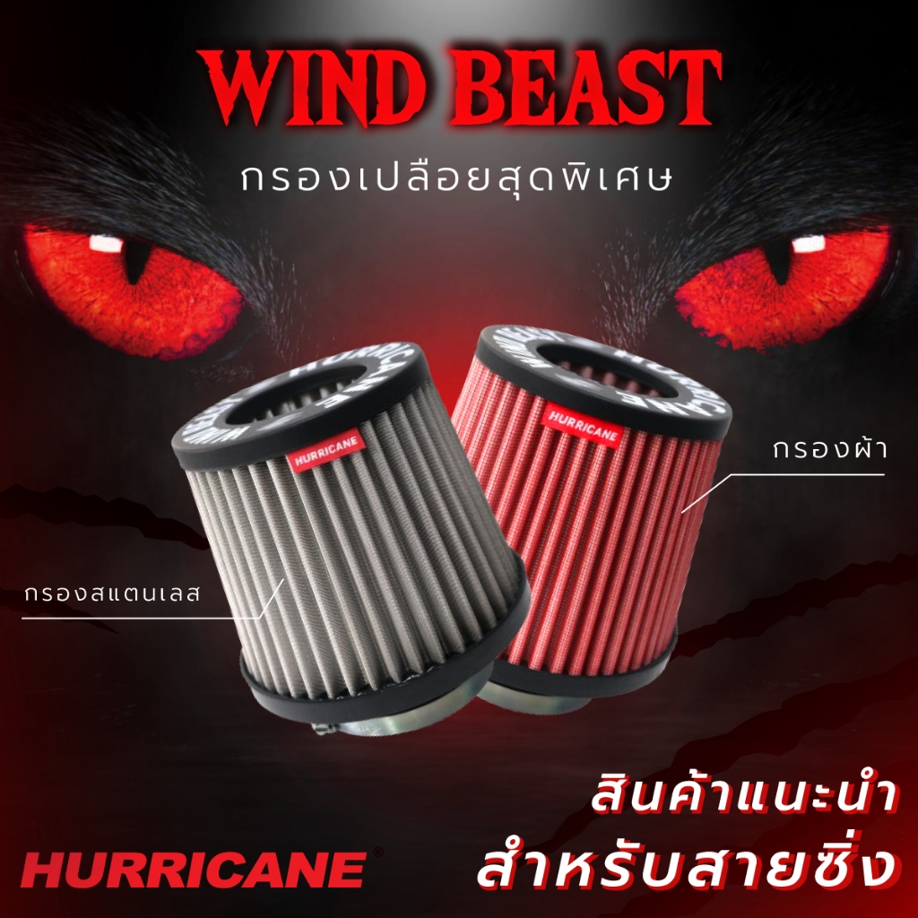 HURRICANE กรองเปลือยผ้าแดง & สแตนเลส Wind Beast ( ฐาน 6" สูง 6.5" ปาก 3 ...