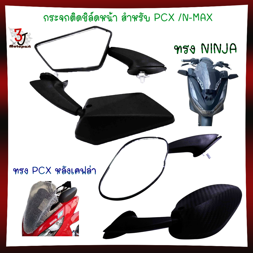 กระจกติดชิล์ดหน้า สำหรับ PCX /N-MAX ทรงPCX ทรงNINJA กระจกติดชิวหน้า ...