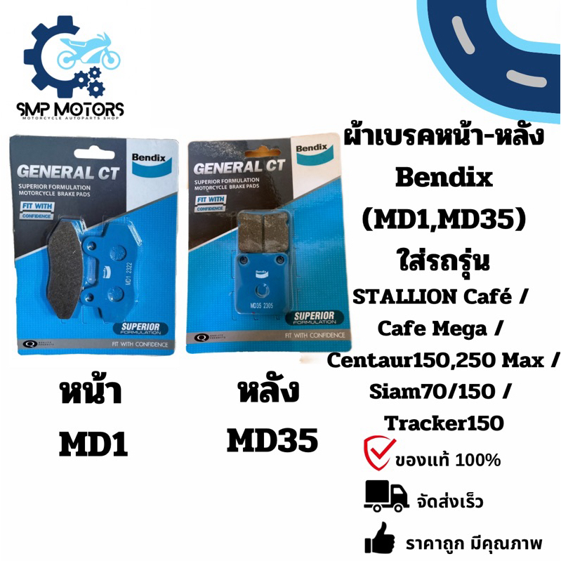 ผ้าเบรคหน้า-หลัง Bendix อย่างดี ใส่รถ STALLION Café Cafe Mega Centaur ...