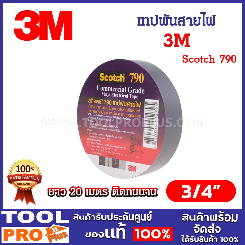 3M เทปพันสายไฟ Scotch 790 ขนาด 3/4 นิ้ว ยาว 20 เมตร ติดทนนาน ไม่เหนียวเยิ้ม ไม่เป็นเชื้อไฟ ...