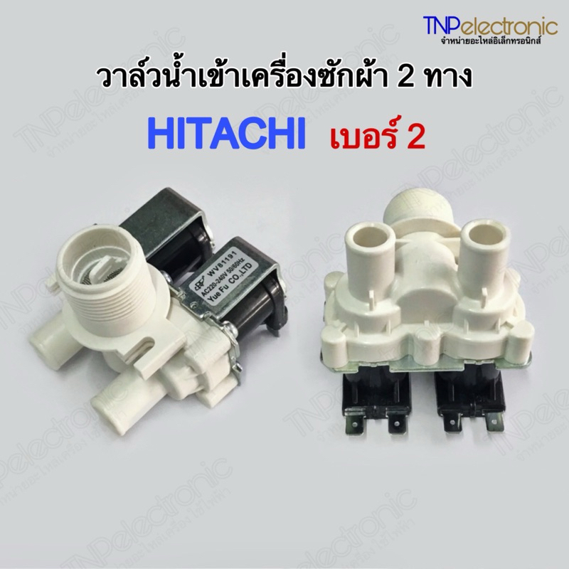 วาล์วน้ำเข้าเครื่องซักผ้า HITACHI 2 ทาง เบอร์ 2 AC220-240V 50/60Hz รุ่น ...