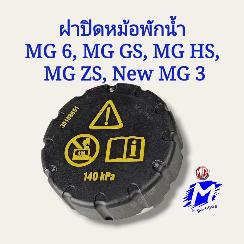 ฝาปิดหม้อพักน้ำ MG6 , MG GS , MG HS , MG ZS, New MG3 แท้SAIC MOTOR สินค้าใหม่ พร้อมส่ง | Shopee ...