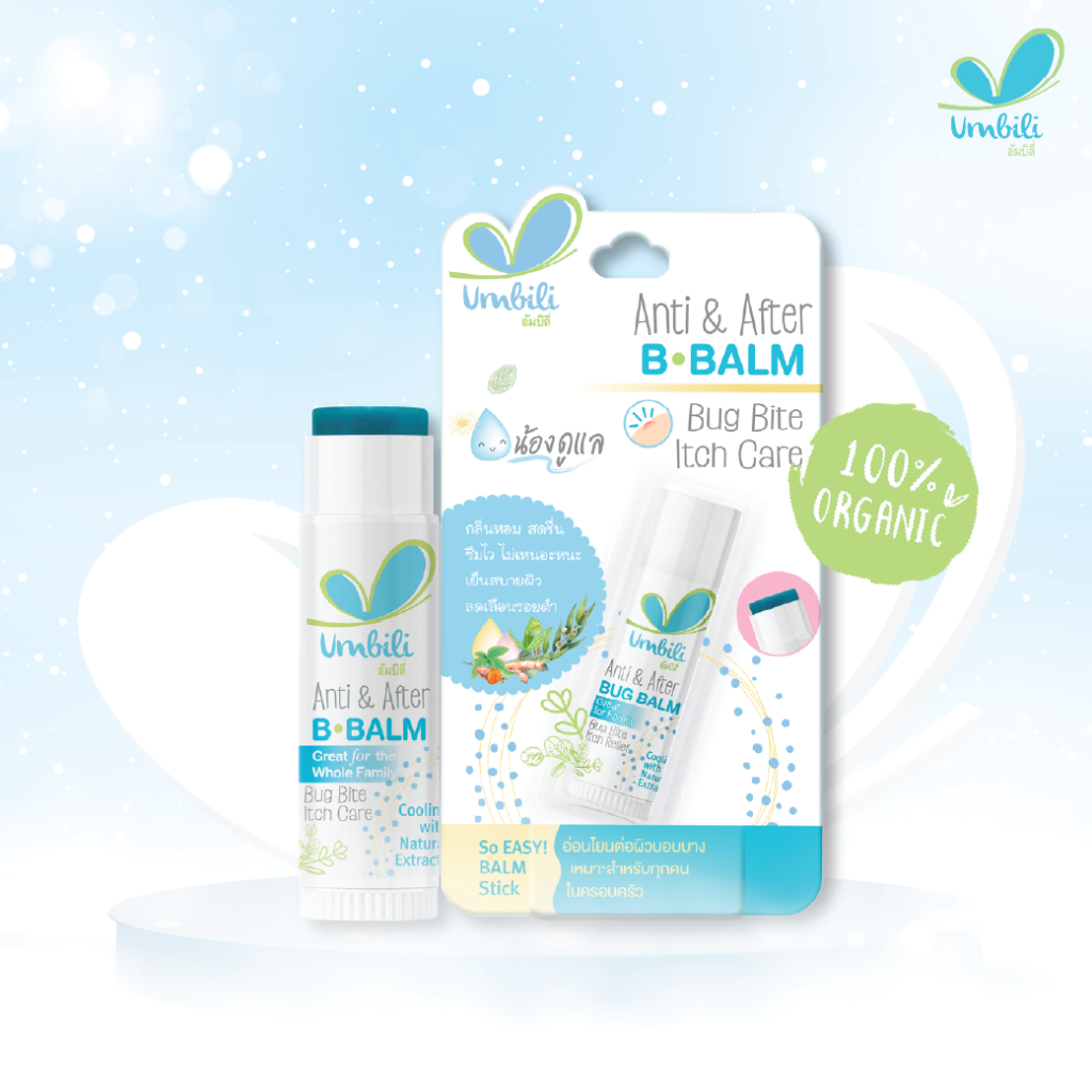 Umbili น้องดูแล บาล์มหลังยุงกัด แอนติ& อาฟเตอร์ บีบาล์ม 5g ยาทาหลังยุง ...